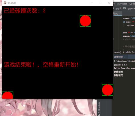 python之pygame学习精灵碰撞做一个躲避球游戏（13） 腾讯云开发者社区 腾讯云