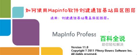 如何使用mapinfo软件创建通信基站扇区图层 【百科全说】