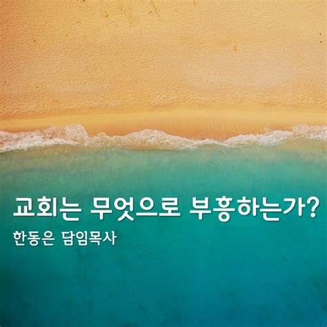 교회는 무엇으로 부흥을 하는가