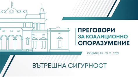Сектор Вътрешна сигурност преговори за коалиционно споразумение между ПП ДБ ИТН и БСП