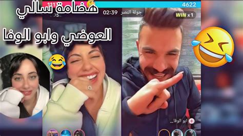 بث تيك توك سالي العوضي وهضامة ابو الوفا😂 Youtube