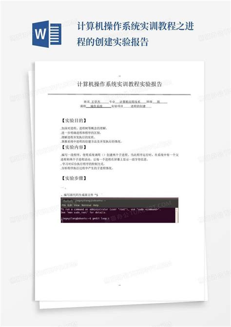 计算机操作系统实训教程之进程的创建实验报告Word模板下载 编号lkaovmea 熊猫办公