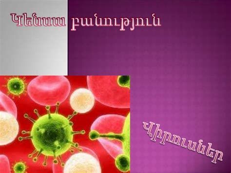 կենսաբանություն 4 Pptx