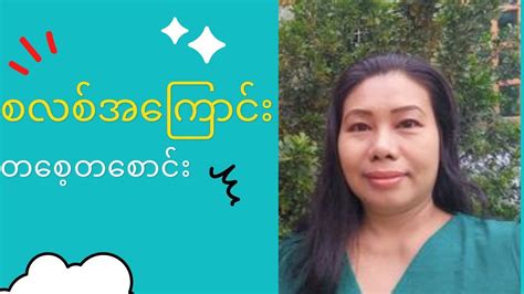 စလစ် မြေအ ကြောင်း တ စေ့တ စောင်း Youtube