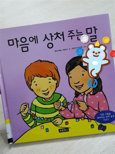 초등 저학년 추천도서 인성동화 마음에 상처 주는 말 네이버 블로그