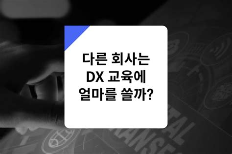 Linkedin 패스트캠퍼스 기업교육 페이지 디지털트랜스포메이션