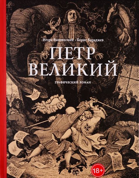 Петр Великий – купить за 1200 руб | Чук и Гик. Магазин комиксов