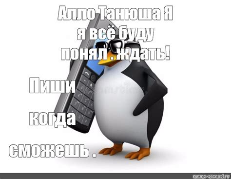 Мем Алло Танюша Я я всё буду понял ждать Пиши когда сможешь Все шаблоны Meme