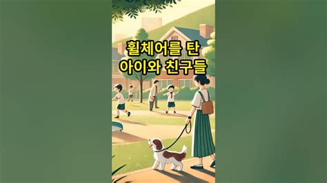 휠체어를 탄 아이와 친구들 Shorts 감동사연 감동이야기 감동실화 실화사연 사연편지 Youtube