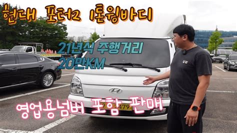 포터2 1톤윙바디 영업용넘버 포함된 21년식 차량 Youtube