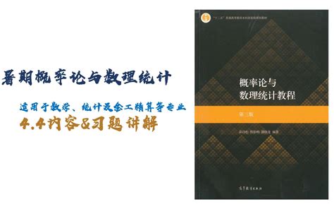 茆诗松 概率论与数理统计4 4（中心极限定理）内容and习题讲解 哔哩哔哩