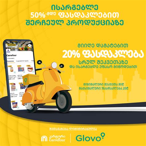 Carrefour Georgia 📍ხელმისაწვდომია ფილიალების ნაწილში თბილისი მოლი დ აღმაშენებლის ხეივანი მე