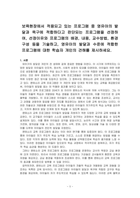 보육현장에서 적용되고 있는 프로그램 중 영유아의 발달과 욕구에 적합하다고 판단되는 프로그램을 선정하여 선정이유와 프로그램의 배경