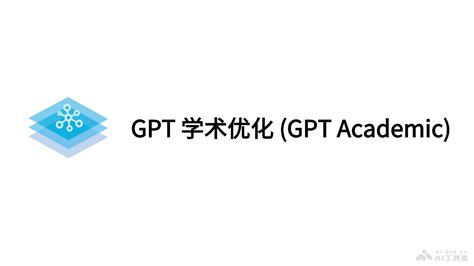 gpt学术优化 专为学术研究和写作设计的多功能开源项目 ai工具集