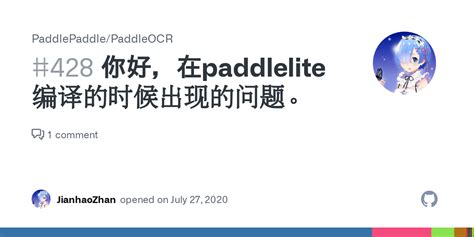 你好在paddlelite编译的时候出现的问题 Issue PaddlePaddle PaddleOCR GitHub