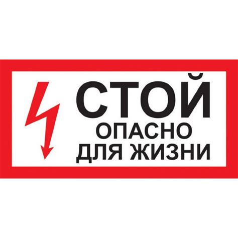 Знак безопасности Стой! Опасно для жизни A30 (300х150 мм ,пластик)
