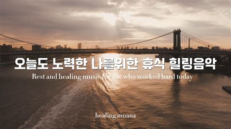 오늘도 노력한 나를위한 힐링음악ㅣ휴식ㅣ잔잔한 피아노ㅣ감성ㅣ안정감ㅣ편안함ㅣ긍정에너지ㅣ마음챙김ㅣ치유ㅣ명상음악ㅣ힐링ㅣ명상ㅣhealingmusicㅣmeditationmusic