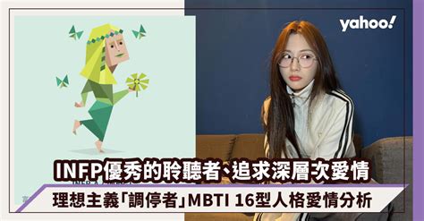 Infp愛情觀：優秀的聆聽者、追求深層次理想愛情！「調停者」mbti 16型人格愛情分析