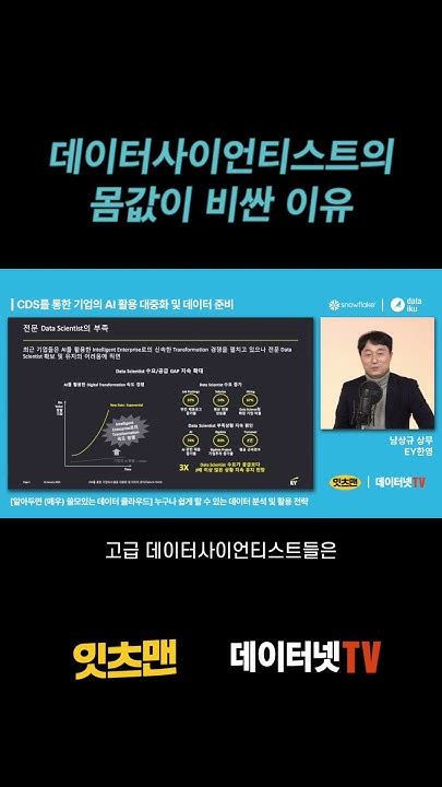 데이터사이언티스트의 몸값이 비싼 이유 Youtube
