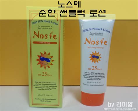 노스테 아기부터 민감한 피부까지 사용 가능한 순한 자외선 차단제 노스테 순한 썬블럭 로션 네이버 블로그