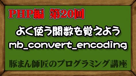 php編 第020回 よく使う関数を覚えよう mb convert encoding youtube
