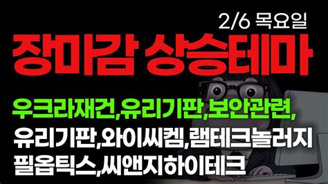 상한가 급등 종목 테마 유리기판와이씨켐램테크놀러지필옵틱스씨앤지하이테크켐트로닉스hb테크놀러지제이앤티씨기가비스에프엔에스테크skc태성샌즈랩모니터랩인스피언