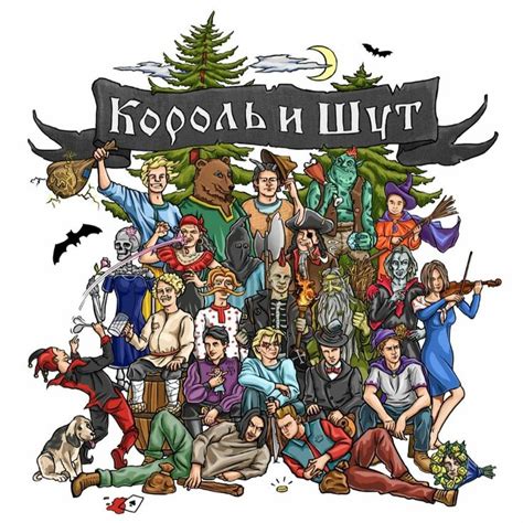 Король и шут