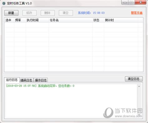 定时执行任务工具定时任务工具 V10 绿色版下载当下软件园 定时执行任务工具定时任务工具 V10 绿色版下载当下软件园