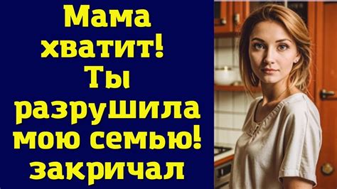 Мама хватит Ты разрушила мою семью закричал Youtube