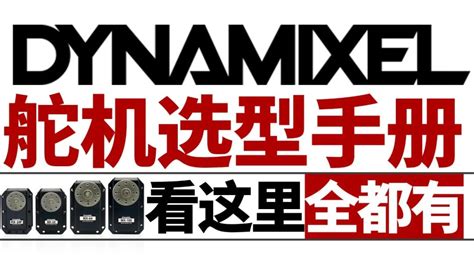控制c 舵机的pid 【舵机选型手册】之dynamixel axandmx系列！ csdn博客