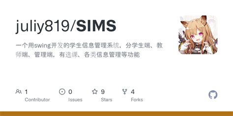 Github Juliy819sims 一个用swing开发的学生信息管理系统，分学生端、教师端、管理端，有选课、各类信息管理等功能