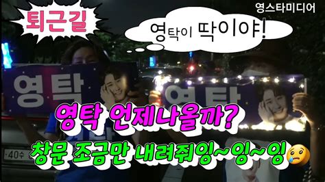 동반퇴근 영탁 팬들 긴기다림~과연 오늘은 손 흔들어 줄까 영탁장민호김경민김수찬 미스터트롯 서울콘서트 8월16일 Youtube