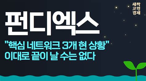 펀디엑스 코인 핵심 네트워크 3개 현 상황 이대로 끝이 날 수는 없다 펀디엑스 펀디엑스전망 펀디엑스분석 펀디엑스