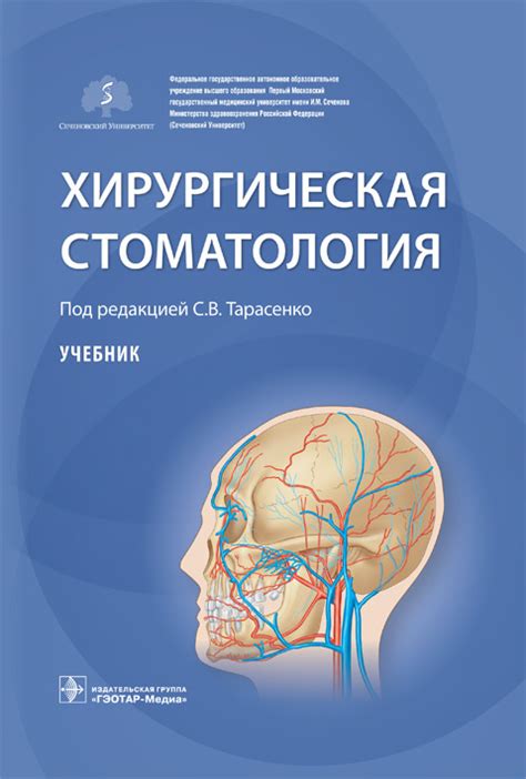 Хирургическая стоматология : учебник / под ред. С. В. Тарасенко ...