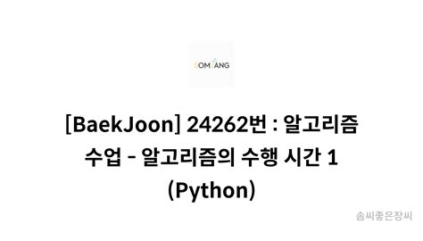 [baekjoon] 24262번 알고리즘 수업 알고리즘의 수행 시간 1 python mysetting
