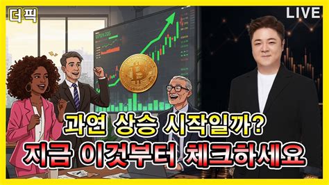 과연 상승 시작일까 지금 이것부터 체크하세요 비트코인 알트코인 분석 Youtube