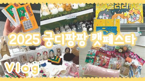 [vlog] 2025년 궁디팡팡 캣페스타 고양이 3마리 집사의 궁팡 두번째 방문 이번은 아껴썼지만 다음은 아니다 Youtube