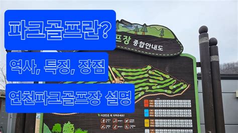 파크골프란 파크골프의 역사 특징 장점 그리고 연천파크골프장 위치 가격 운영일자 등 Youtube