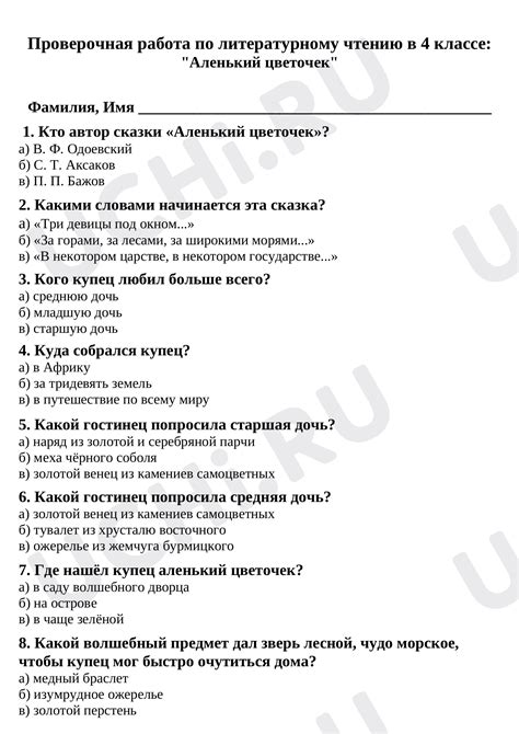 🖍 Проверочная работа №8 по теме “Тест по литературному чтению Аленький цветочек ” для 4 класса