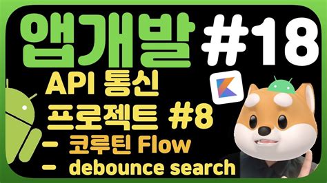 취준생을 위한 안드로이드 앱만들기 코루틴 플로우 Android Kotlin Fundamental Tutorial 2020