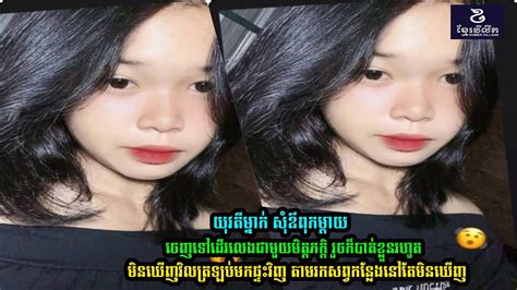 យុ វ តីម្នាក់ សុំឪពុ កម្តា យទៅដើរលេងជាមួយមិត្តភក្តិ តែមិនឃើញវិលត្រឡប់មកផ្ទះវិញ Youtube