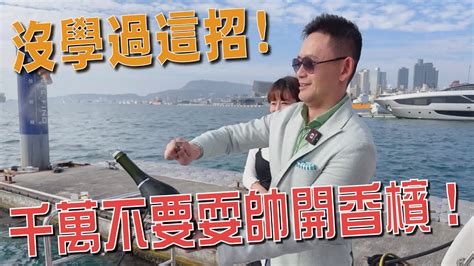 Ep001 微醺還是暈船搭遊艇出海太歡樂，葡萄酒開起來女生都笑呵呵 Youtube