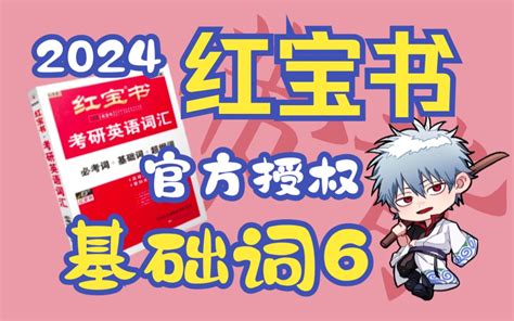 24《红宝书》官方授权｜基础词unit 6｜if You Are Going T 哔哩哔哩