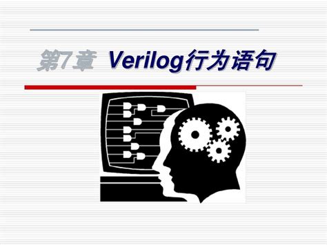 第7章verilog行为语句word文档在线阅读与下载无忧文档
