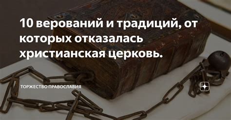 10 верований и традиций от которых отказалась христианская церковь Торжество православия Дзен