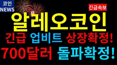 알레오코인 전망 긴급 업비트 상장확정 700달러 돌파합니다 보유자분들 축하드립니다 매도시점 오픈 리플 이더리움