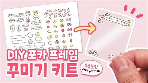 만들기 튜토리얼 미니 포카 프레임 꾸미기 세트💜수제 스티커 아이브 종이포카 네이버 Tv
