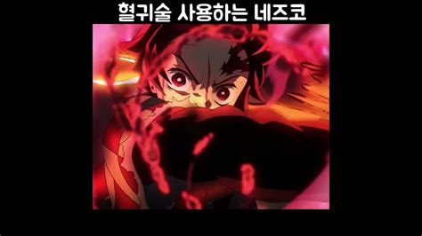 [귀멸의 칼날] 혈귀술 사용하는 네즈코 Youtube