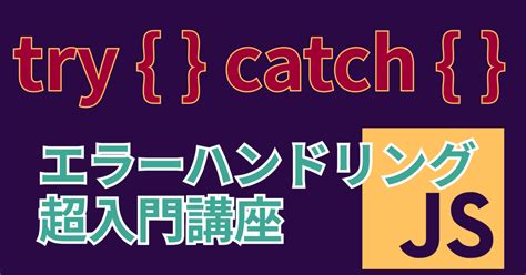 JavaScriptで使うエラー処理の基本try catch finally throw error
