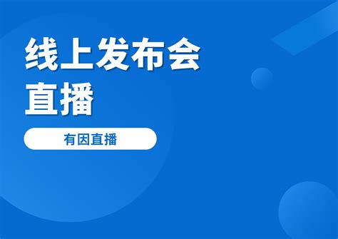 发布会直播服务是什么？全方位指南与最佳实践 哔哩哔哩